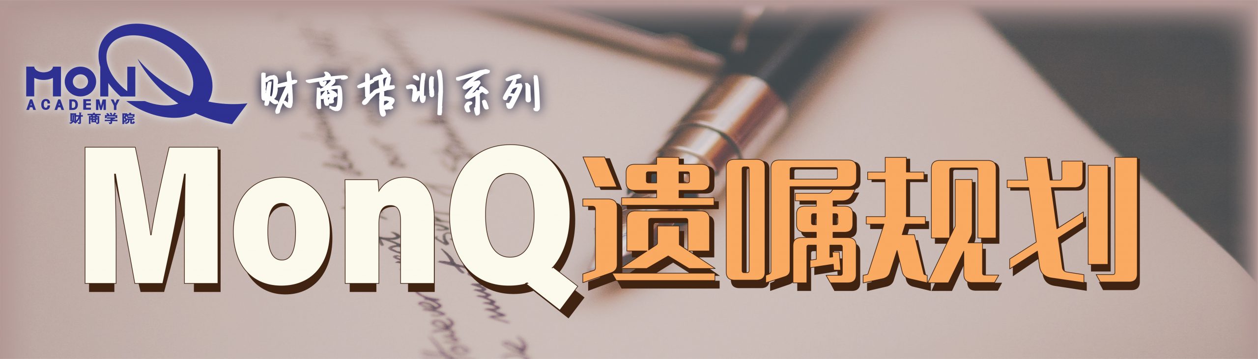 MonQ Academy 财商学院 – 建立富足生命，转化社会环境！
